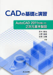 共立出版 CAD 102P　26cm キヤド　ノ　キソ　ト　エンシユウ　オ−トキヤド　ニセンジユウイチ　オ　モチイタ　ニジゲン　キホン　セイズ コウガクイン／ダイガク　アカギ，テツヤ　タテノ，マサヨシ　ヤスハラ，ハルキ