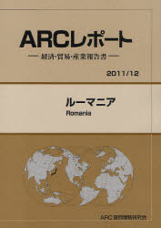 ARCレポート−経済・貿易・産業報告書−　2011／12 ARC国別情勢研究会 ルーマニア／経済 144P　26cm ル−マニア　2011　エ−ア−ルシ−　レポ−ト　ケイザイ　ボウエキ　サンギヨウ　ホウコクシヨ　2011 エ−ア−ルシ−／ク...