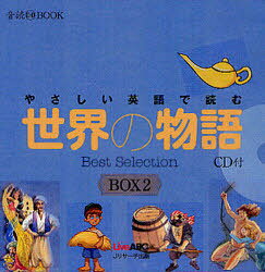 音読CD　BOOK Jリサーチ出版 ヤサシイ　エイゴ　デ　ヨム　セカイ　ノ　モノガタリ　ボツクス　2　BOX　オンドク　シ−デイ−　ブツク　CD　BOOK ライヴ　エ−ビ−シ−　LIVE