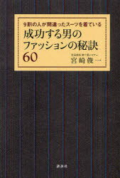 9割の人が間違ったスーツを着ている 講談社 服装　男性　スーツ 143P　19cm セイコウ　スル　オトコ　ノ　フアツシヨン　ノ　ヒケツ　ロクジユウ　キユウワリ　ノ　ヒト　ガ　マチガツタ　ス−ツ　オ　キテ　イル ミヤザキ，シユンイチ