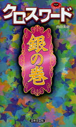 パズル・ポシェット 日本文芸社 言語遊戯 127P　18cm クロスワ−ド　ギン　ノ　マキ　パズル　ポシエツト ツノダ，ミサト