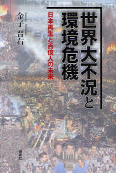 論創社 日本／経済　新自由主義　環境問題 223P　20cm セカイ　ダイフキヨウ　ト　カンキヨウ　キキ　ニホン　サイセイ　ト　ヒヤクオクニン　ノ　ミライ カネコ，シンスケ