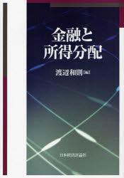 日本経済評論社 金融政策　所得分配 320P　22cm キンユウ　ト　シヨトク　ブンパイ ワタナベ，カズノリ