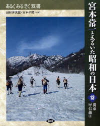 あるくみるきく双書 農山漁村文化協会 日本／風俗・習慣／歴史／昭和時代　関東地方／紀行　中部地方／紀行 222P　23cm ミヤモト　ツネイチ　ト　アルイタ　シヨウワ　ノ　ニホン　13　13　アルク　ミル　キク　ソウシヨ　カントウ　コウシン...