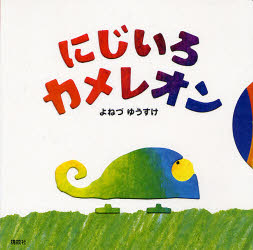講談社 〔12P〕　17×17cm ニジイロ　カメレオン ヨネズ，ユウスケ