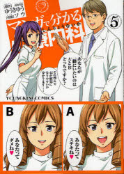 コミック　760　YKコミックス 少年画報社 精神身体医学 126P　21cm マンガ　デ　ワカル　シンリヨウ　ナイカ　5　コミツク　760　ワイケ−　コミツクス ユウキ，ユウ　ソウ