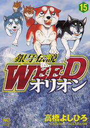 ニチブンコミックス 日本文芸社 ギンガ　デンセツ　ウイ−ド　オリオン　15　WEED　ニチブン　コミツクス　52972−93 タカハシ　ヨシヒロ