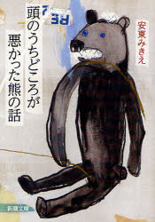 新潮文庫　あ−69−1 新潮社 139P　16cm アタマ　ノ　ウチドコロ　ガ　ワルカツタ　クマ　ノ　ハナシ　シンチヨウ　ブンコ　ア−69−1 アンドウ，ミキエ