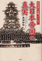 彩図社 日本／歴史／1868〜1945　軍隊／日本／歴史 253P　19cm キヨウカシヨ　ニワ　ノツテ　イナイ　ダイニホン　テイコク　ノ　シンジツ タケダ，トモヒロ