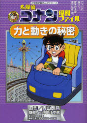 小学館学習まんがシリーズ　CONAN　COMIC　STUDY　SERIES 小学館 力学　運動学 125P　19cm メイタンテイ　コナン　リカ　フアイル　チカラ　ト　ウゴキ　ノ　ヒミツ　シヨウガクカン　ガクシユウ　マンガ　シリ−ズ　コナン...