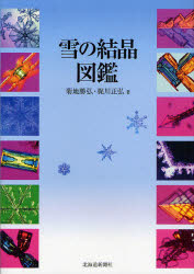 北海道新聞社 雪　結晶 190P　21cm ユキ　ノ　ケツシヨウ　ズカン キクチ，カツヒロ　カジカワ，マサヒロ