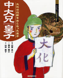 よんでしらべて時代がわかるミネルヴァ日本歴史人物伝 ミネルヴァ書房 天智天皇　日本／歴史／大化改新時代 31P　27cm ナカノオオエ　ノ　オウジ　タイカ　ノ　カイシン　オ　オコナツタ　オウジ　ヨンデ　シラベテ　ジダイ　ガ　ワカル　ミネルヴ...