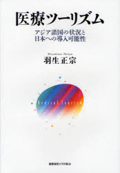 慶應義塾大学出版会 メディカルツーリズム 226P　22cm イリヨウ　ツ−リズム　アジア　シヨコク　ノ　ジヨウキヨウ　ト　ニホン　エノ　ドウニユウ　カノウセイ ハニユウ，マサムネ