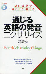 早口言葉で耳と口を鍛える 語研 ツウジル　エイゴ　ノ　ハツオン　エクササイズ　シ−デイ−ツキ　ハヤクチ　コトバ　デ　ミミ　ト　クチ　オ　キタエル シバ　ハルフミ