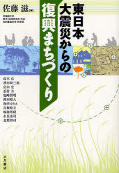 大月書店 東日本大震災（2011）　災害復興／日本 315P　19cm ヒガシニホン　ダイシンサイ　カラ　ノ　フツコウ　マチズクリ サトウ，シゲル　スズキ，ヒロシ