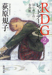 角川文庫　お65−2 角川書店 288P　15cm ア−ルデイ−ジ−　2　RDG　2　レツド　デ−タ　ガ−ル　カドカワ　ブンコ　オ−65−2　ハジメテ　ノ　オケシヨウ オギワラ，ノリコ