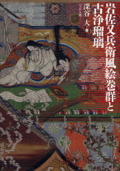 ぺりかん社 岩佐／又兵衛　浄瑠璃／歴史　絵巻／歴史 476P　22cm イワサ　マタベエフウ　エマキグン　ト　コジヨウルリ フカヤ，ダイ