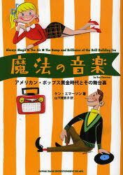 シンコーミュージック・エンタテイメント ポピュラー音楽／アメリカ合衆国／歴史／20世紀 376，22P　21cm マホウ　ノ　オンガク　アメリカン　ポツプス　オウゴン　ジダイ　ト　ソノ　ブタイウラ エマ−ソン，ケン　EMERSON，KEN　...