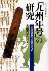 シリーズ〈古代史の探求〉　9 ミネルヴァ書房 年号　日本／歴史／古代 332，5P　20cm キユウシユウ　ネンゴウ　ノ　ケンキユウ　キンキ　テンノウ　ケ　イゼン　ノ　コダイシ　シリ−ズ　コダイシ　ノ　タンキユウ　9 フルタ／シガク／ノ／カイ