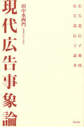 明石書店 広告 273P　21cm ゲンダイ　コウコク　ジシヨウロン　コウコク　イデンシ　チズ　コウコク　イデンシ　ロンコウ タナカ，スイシモン