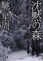 徳間文庫　は26−5 徳間書店 605P　15cm チンモク　ノ　モリ　トクマ　ブンコ　ハ−26−5 ハセ，セイシユウ