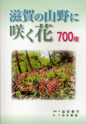 サンライズ出版 植物／滋賀県 249P　21cm シガ　ノ　サンヤ　ニ　サク　ハナ　ナナヒヤクシユ シブタ，ヨシユキ