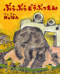 にじいろえほん 小峰書店 〔32P〕　27cm ブラブラ　ドウブツエン　ニジイロ　エホン イノウエ，ヨウスケ