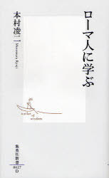 集英社新書　0627 集英社 古代ローマ 206P　18cm ロ−マジン　ニ　マナブ　シユウエイシヤ　シンシヨ　627 モトムラ，リヨウジ