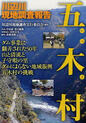 花伝社 ダム／熊本県／五木村（熊本県）　地域開発／熊本県／五木村（熊本県） 70，4P　21cm イツキムラ　カワベガワ　ゲンチ　チヨウサ　ホウコク カワベガワ／ゲンチ／チヨウサ／ジツコウ／イインカイ