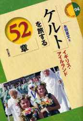 エリア・スタディーズ　94 明石書店 イギリス／案内記　アイルランド／案内記　音楽／イギリス 370P　19cm ケルト　オ　タビスル　ゴジユウニシヨウ　イギリス　アイルランド　エリア　スタデイ−ズ　94 ナガタ，ヨシフミ
