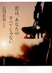 角川文庫　い60−6 角川書店 195P　15cm コイ　ワ　アナタ　ノ　スベテ　ジヤ　ナイ　カドカワ　ブンコ　イ−60−6 イシダ，イラ