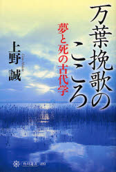 角川選書　499 角川学芸出版 万葉集／評釈 338P　19cm マンヨウ　バンカ　ノ　ココロ　ユメ　ト　シ　ノ　コダイガク　カドカワ　センシヨ　499 ウエノ，マコト
