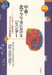 世界人権問題叢書　79 明石書店 女性問題　イスラム圏 412P　20cm チユウトウ　キタアフリカ　ニ　オケル　ジエンダ−　イスラ−ム　シヤカイ　ノ　ダイナミズム　ト　タヨウセイ　セカイ　ジンケン　モンダイ　ソウシヨ　79 サルヒ−，ザヒ...