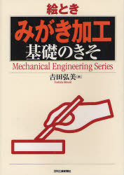 Mechanical　Engineering　Series 日刊工業新聞社 研磨法 190P　21cm エトキ　ミガキ　カコウ　キソ　ノ　キソ　メカニカル　エンジニアリング　シリ−ズ　MECHANICAL　ENGINEERING　SERIE...