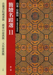 二玄社 書／中国／書跡集　木簡・竹簡 71P　30cm カントク　メイセキセン　11　サントウ　アンキヘン