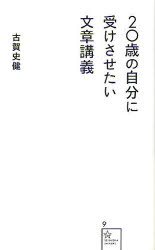 星海社新書　9 星海社 文章 276P　18cm ニジツサイ　ノ　ジブン　ニ　ウケサセタイ　ブンシヨウ　コウギ　セイカイシヤ　シンシヨ　9 コガ，フミタケ