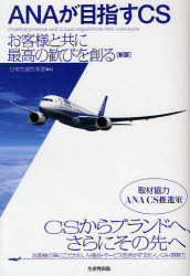 生産性出版 全日本空輸 229P　19cm アナ　ガ　メザス　シ−エス　オキヤクサマ　ト　トモ　ニ　サイコウ　ノ　ヨロコビ　オ　ツクル　オキヤクサマ　ト　トモ　ニ　サイコウ　ノ　ヨロコビ　オ　ツクル ニホン／セイサンセイ／ホンブ