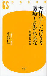 幻冬舎新書　な−11−1 幻冬舎 医療　生死　癌 213P　18cm ダイオウジヨウ　シタケリヤ　イリヨウ　ト　カカワルナ　シゼンシ　ノ　ススメ　ゲントウシヤ　シンシヨ　ナ−11−1 ナカムラ，ジンイチ