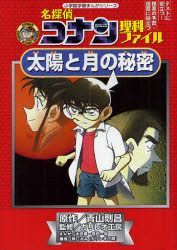 小学館学習まんがシリーズ　CONAN　COMIC　STUDY　SERIES 小学館 太陽　月 127P　19cm メイタンテイ　コナン　リカ　フアイル　タイヨウ　ト　ツキ　ノ　ヒミツ　シヨウガクカン　ガクシユウ　マンガ　シリ−ズ　コナン　コ...