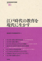 地域創造研究叢書　No．16 唯学書房 日本／教育／歴史／江戸時代 167P　21cm エド　ジダイ　ノ　キヨウイク　オ　ゲンダイ　ニ　イカス　チイキ　ソウゾウ　ケンキユウ　ソウシヨ　16 アイチ／トウホウ／ダイガク／チイキ／ソウゾウ／ケン...
