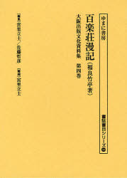 書誌書目シリーズ　98 ゆまに書房 出版／大阪府 328P　22cm オオサカ　シユツパン　ブンカ　シリヨウシユウ　4　シヨシ　シヨモク　シリ−ズ　98　ヒヤクラクソウ　マンキ ミヤザト，タツシ　サトウ，ノリヒコ　ミヤザト，タツシ　フクラ，...