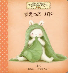 バニーズバイザベイ 大日本絵画 1冊（ページ付なし）　15cm スエツコ　バド　バニ−ズ　バイ　ザ　ベイ アツタベリ−，エルシ−　ATTABERRY，ELSIE　オガワ，ヤスコ