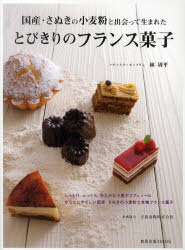 旭屋出版MOOK 旭屋出版 菓子 119P　29cm トビキリ　ノ　フランス　ガシ　コクサン　サヌキ　ノ　コムギコ　ト　デアツテ　ウマレタ　アサヒヤ　シユツパン　ムツク ハヤシ，シユウヘイ