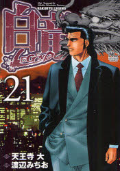 ニチブンコミックス 日本文芸社 ハクリユウ　レジエンド　21　LEGEND　ニチブン　コミツクス　52972−99 ワタナベ　ミチオ
