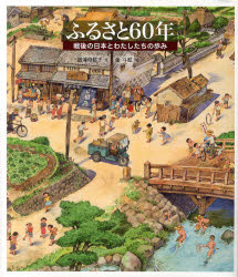 日本傑作絵本シリーズ 福音館書店 日本／歴史／昭和後期 39P　34cm フルサト　ロクジユウネン　センゴ　ノ　ニホン　ト　ワタシタチ　ノ　アユミ　ニホン　ケツサク　エホン　シリ−ズ ミチウラ，モトコ　キム，トゲン