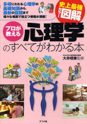 史上最強カラー図解 ナツメ社 心理学 263P　21cm プロ　ガ　オシエル　シンリガク　ノ　スベテ　ガ　ワカル　ホン　タキ　ニ　ワタル　シンリガク　ノ　キソ　チシキ　カラ　サイシン　ノ　ワダイ　マデ　サマザマ　ナ　バメン　デ　ヤクダツ　ジ...