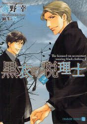 CHARADE　BUNKO　う3−11 二見書房 251P　15cm コクイ　ノ　ゼイリシ　2　シヤレ−ド　ブンコ　ウ−3−11　CHARADE　BUNKO　ウ−3−11 ウミノ，サチ