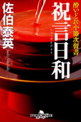 幻冬舎時代小説文庫　さ−11−18　酔いどれ小籐次留書 幻冬舎 342P　16cm シユウゲン　ビヨリ　ゲントウシヤ　ジダイ　シヨウセツ　ブンコ　サ−11−18　ヨイドレ　コトウジ　トメガキ サエキ，ヤスヒデ