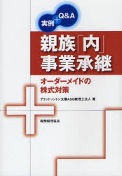 税務経理協会 事業承継 238P　21cm シンゾクナイ　ジギヨウ　シヨウケイ　ジツレイ　プラス　キユ−　アンド　エ−　オ−ダ−　メイド　ノ　カブシキ　タイサク グラント／ソントン／タイヨウ／エ−エスジ−／ゼイリシ／ホウジン