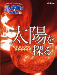 星と宇宙がわかる本　　　1 学研教育出版 宇宙 47P　29cm ホシ　ト　ウチユウ　ガ　ワカル　ホン　1　ガツコウ　ノ　リカ　カラ　サイシン　ノ　ワダイ　マデ　タイヨウ　オ　サグル アガタ，ヒデヒコ　カワシタ，タカシ　ヌマザワ，シゲミ　ワ...